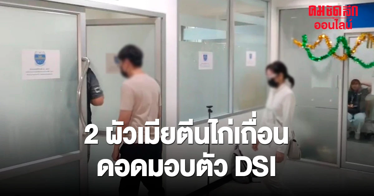 หยาง ยา ซุง-นวพร 2 ผัวเมีย 'ตีนไก่เถื่อน' ดอดมอบตัว DSI หลังบินกลับจากไต้หวัน | คมชัดลึก