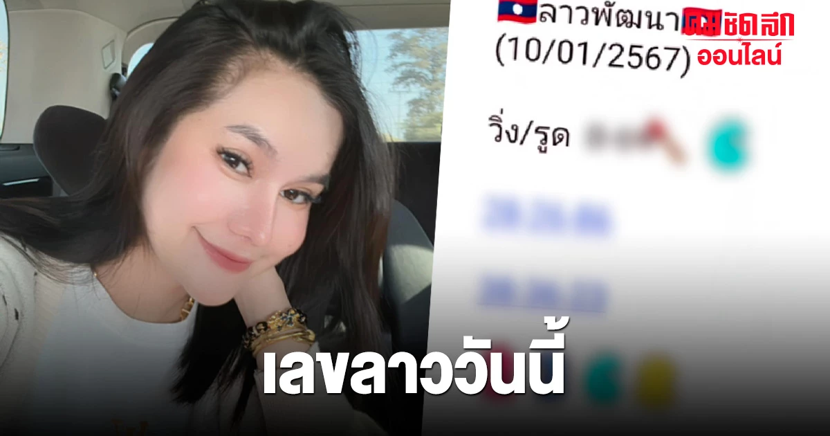 'เลขเด็ดหวยลาว' 10/1/67 แม่น้ำหนึ่ง จัด แนวทางหวยลาว หวยฮานอย งวด 10 ม.ค. 2567 | คมชัดลึก