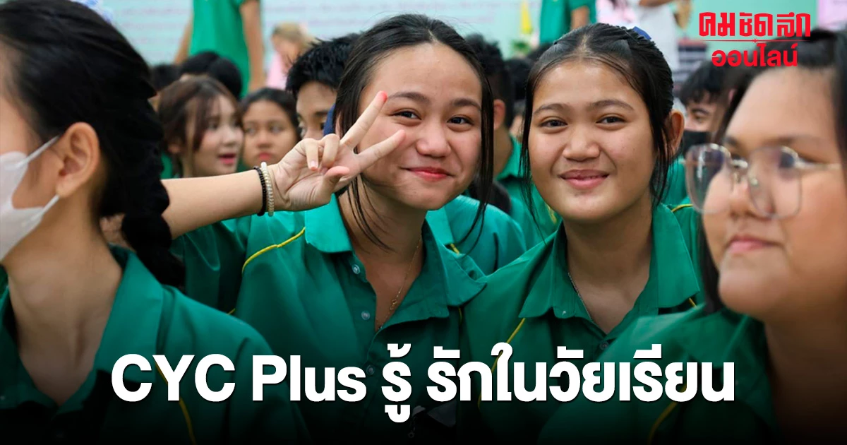 “รพ.ตำรวจ” จับมือสภาเด็กและเยาวชนฯ เปิดโครงการ “CYC Plus รู้ รักในวัยเรียน” | คมชัดลึก