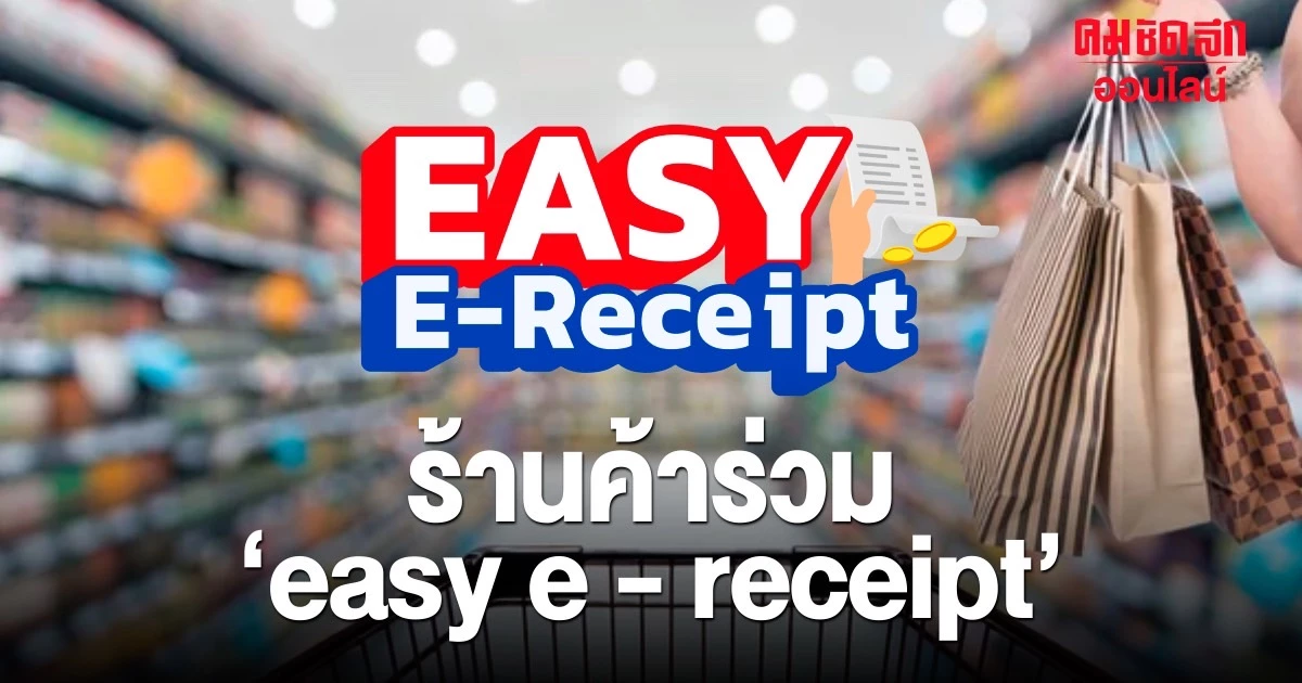เช็กรายชื่อ 'ร้านค้า' ร่วม 'easy e receipt 2567' ลดหย่อนภาษี