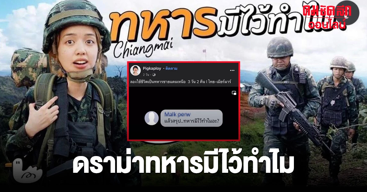 โป๊ะแตก คลิป 'ทหาร' ช่อง Pigkaploy หาคำตอบทหารมีไว้ทำไม ชาวเน็ตทัวร์ลง ...