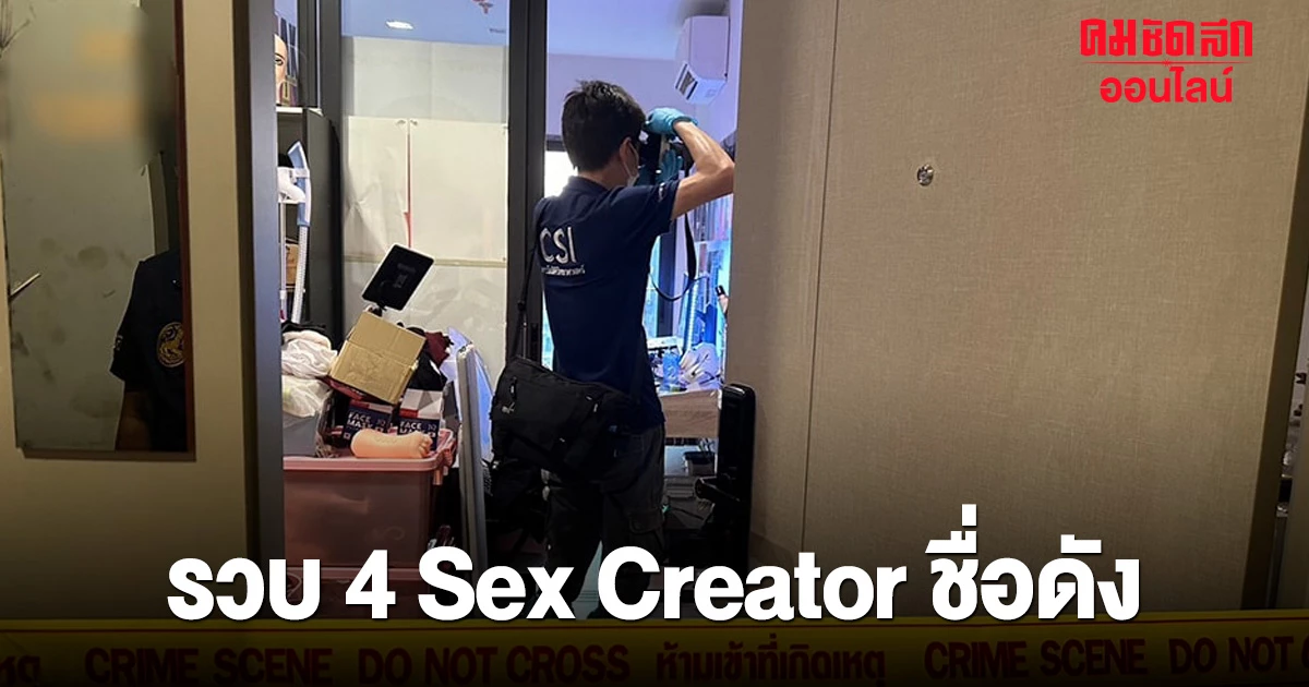 รวบ 4 Sex Creatorชื่อดัง ลวงสาว 16 ถ่ายคลิปลับ ขายออนไลน์ คมชัดลึก