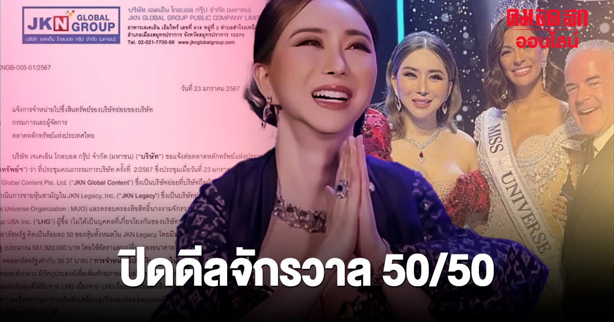 ปิดดีล ‘แอน จักรพงษ์’ ขายหุ้น 50% Miss Universe ให้เศรษฐีเม็กซิโก 581 ล้านบาท | คมชัดลึก
