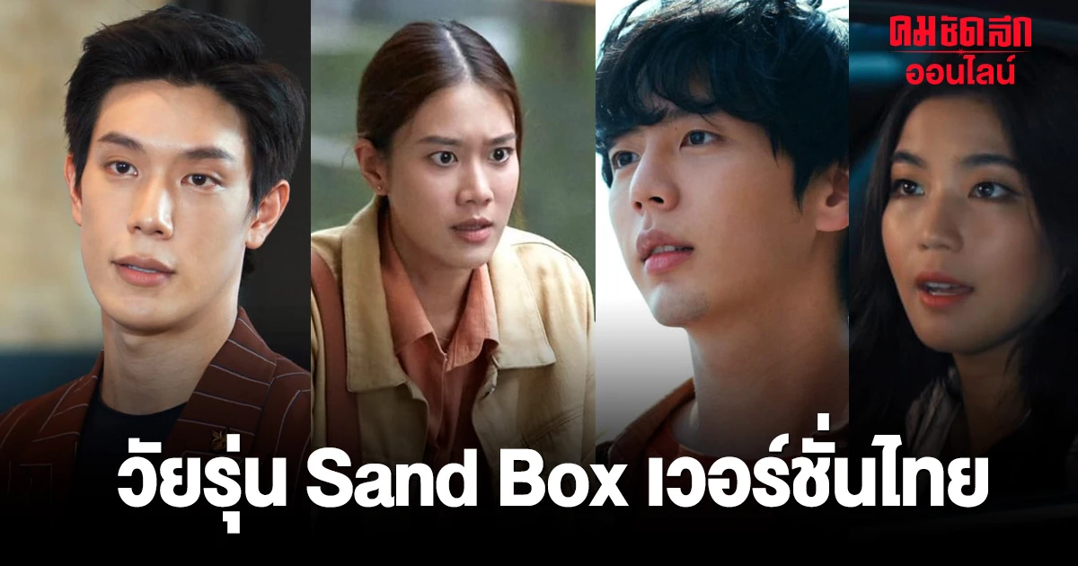 รู้จักซีรีส์ 'Start-Up' วัยรุ่น Sand Box เวอร์ชั่นไทย 'อัพ เกรท เบลล์ ...
