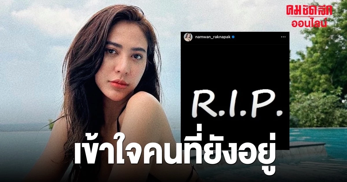 โพสต์เศร้า RIP ‘น้ำหวาน เดอะเฟซ’ ส่งกำลังใจ เข้าใจความรู้สึก สตรองให้ ...