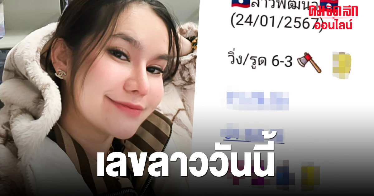 'แนวทางหวยลาว' 24/1/67 แม่น้ำหนึ่ง ปล่อย เลขเด็ด หวยลาว ฮานอย งวด 24 ม.ค. 2567