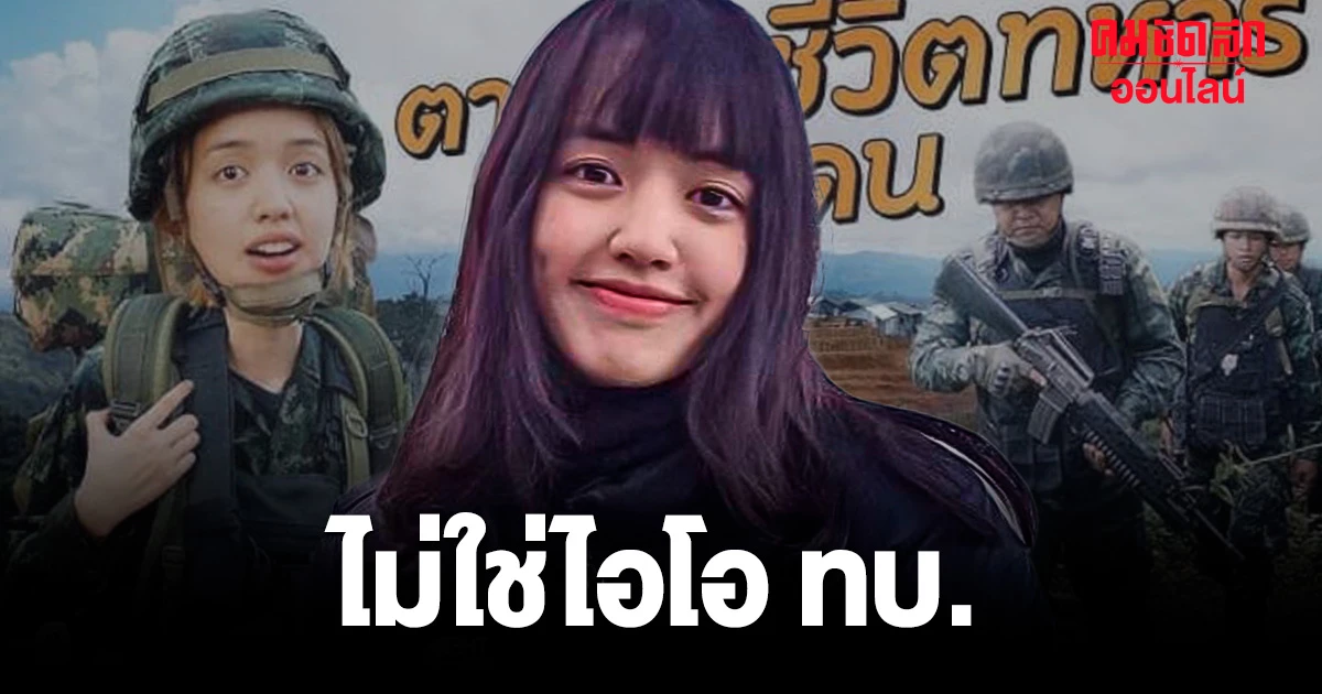 ทบ. ยัน 'Pigkaploy' ไม่ใช่ IO กองทัพ อำนวยความสะดวกทุกคนที่ประสานเข้าพื้นที่ | คมชัดลึก