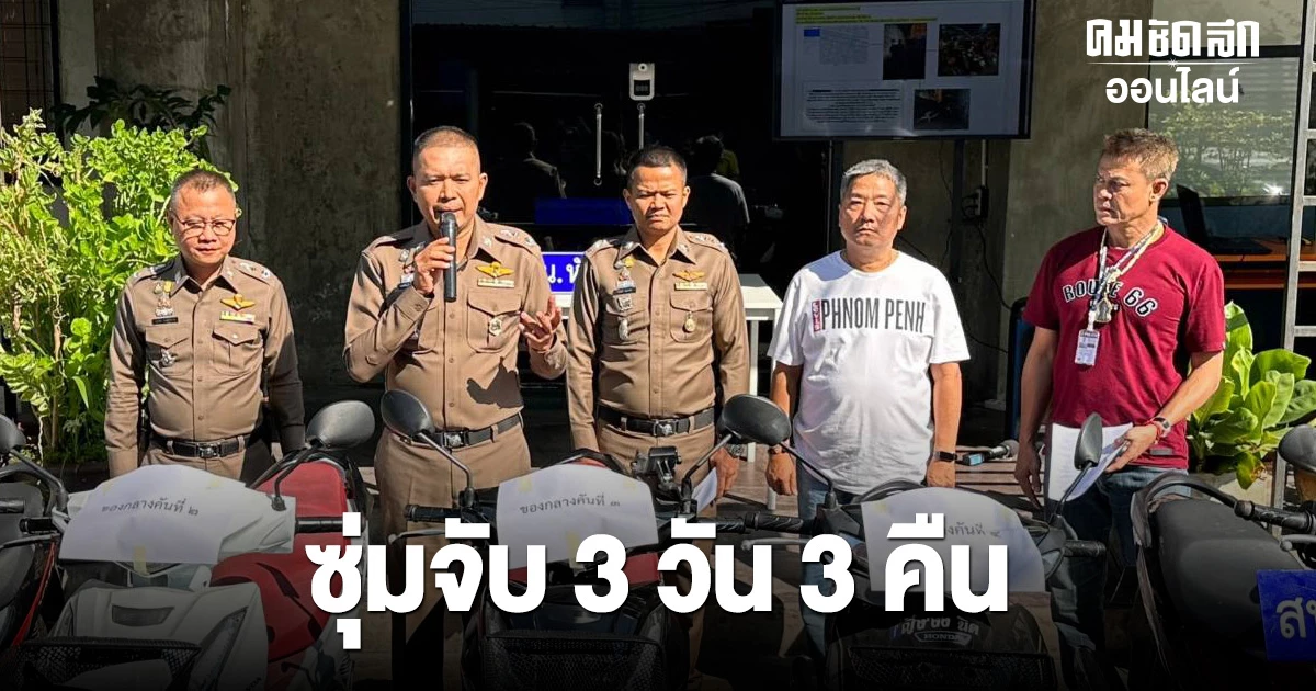 โจรลักจยย.อาละวาดหนัก ย่านหัวมาก ตร.ยึดได้ 4 คันรวด | คมชัดลึก