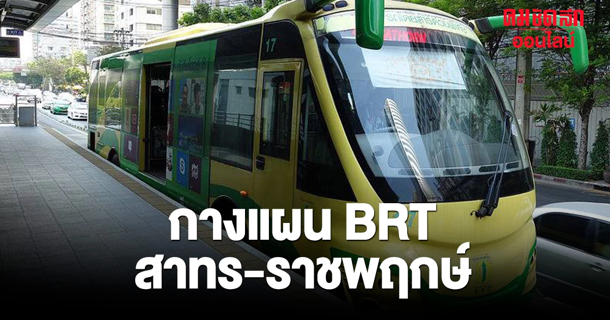 กางแผน 'บีอาร์ที' เส้นทาง brt สายสาทร-ราชพฤกษ์ เริ่มวิ่ง ก.ค. 67 | คมชัดลึก