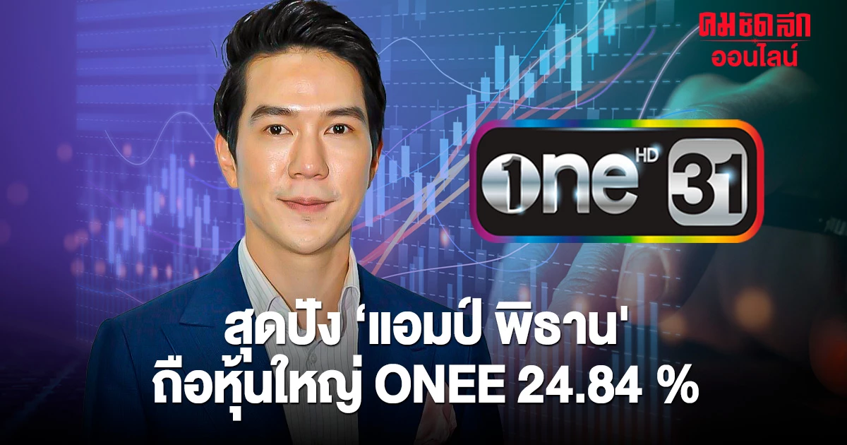 สุดปัง 'แอมป์ พิธาน' ถือหุ้นใหญ่ ONEE 24.84 % | คมชัดลึก