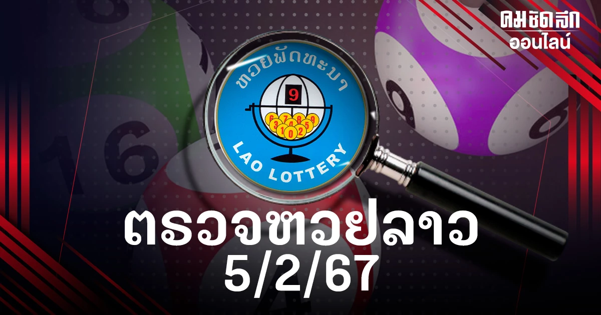 'ตรวจหวยลาววันนี้' 5/2/67 หวยลาว หวยลาวล่าสุด ผลหวยลาว งวด 5 ก.พ. 2567 | คมชัดลึก