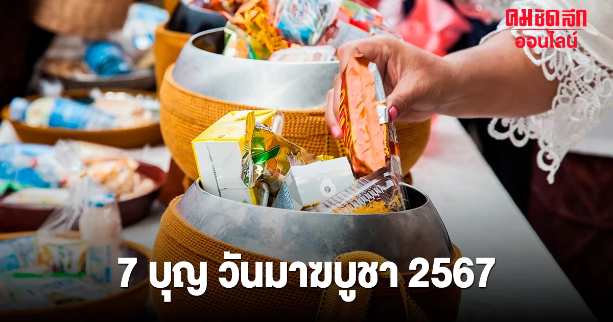 วันมาฆบูชา 2567 ถวาย 7 สิ่งต่อไปนี้ เสริมชีวิตมั่นคง มีเงินใช้ไม่ขาดมือ | คมชัดลึก