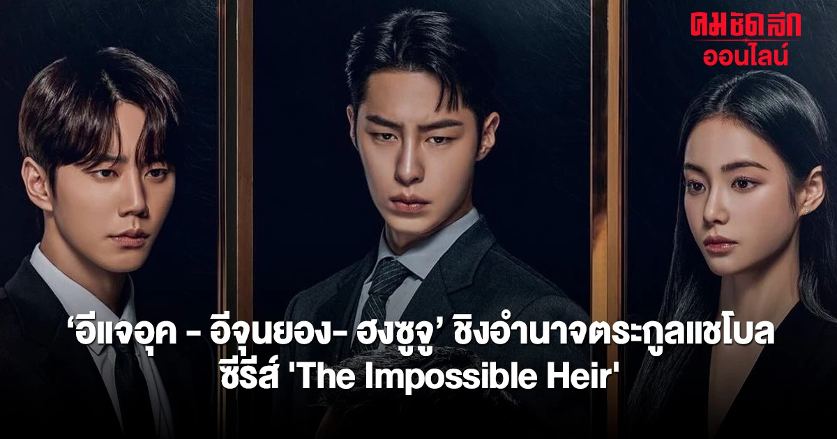 เรื่องย่อ The Impossible Heir 'อีแจอุค - อีจุนยอง- ฮงซูจู' 3 นักวางแผน ชิงอำนาจ | คมชัดลึก