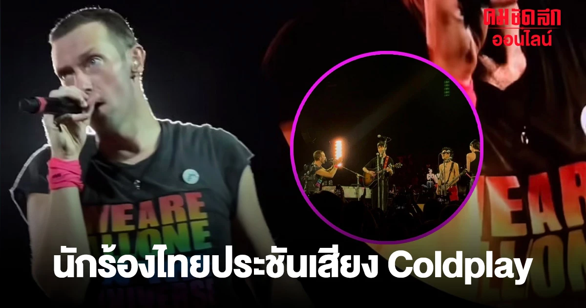 ว้าวเกิน นักร้องไทย 'Zweed n' Roll' ประชันเสียงวงร็อกระดับโลก 'Coldplay' | คมชัดลึก