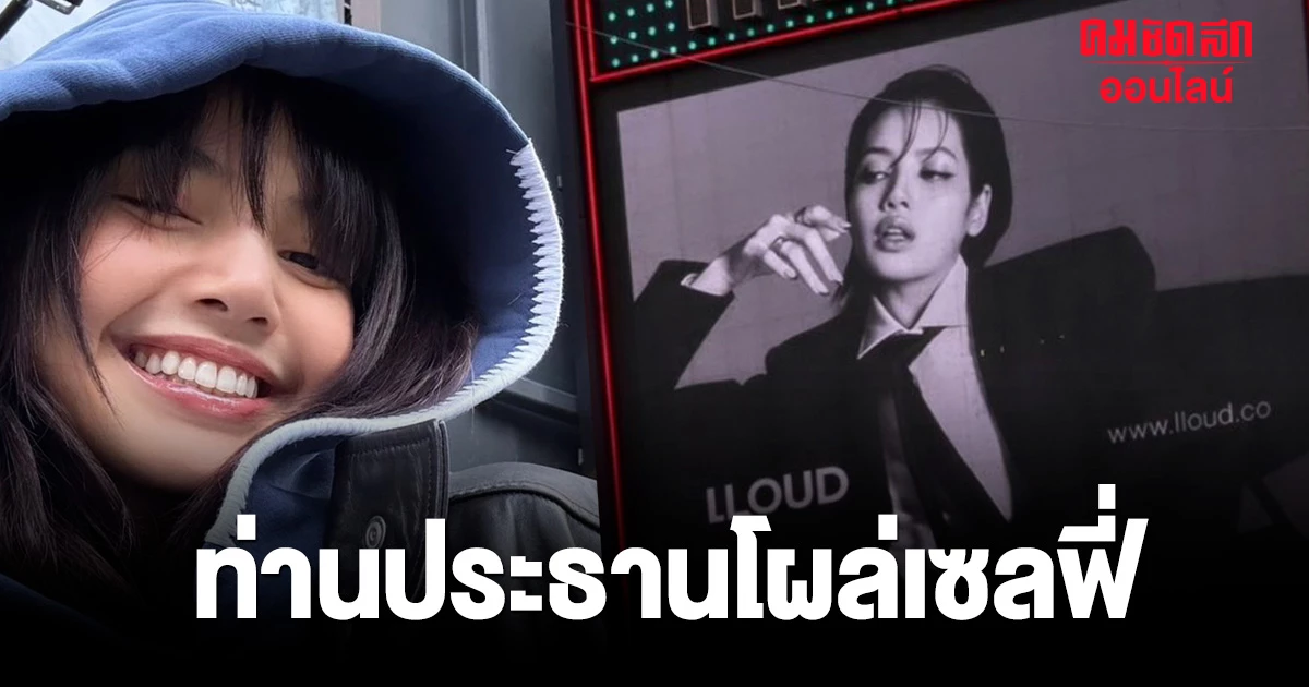 CEO 'ลิซ่า BLACKPINK' เซลฟี่ป้าย LLOUD ณ ย่านฮอลลีวูด ย้ำมุ่งสู่แนวหน้าโลก | คมชัดลึก