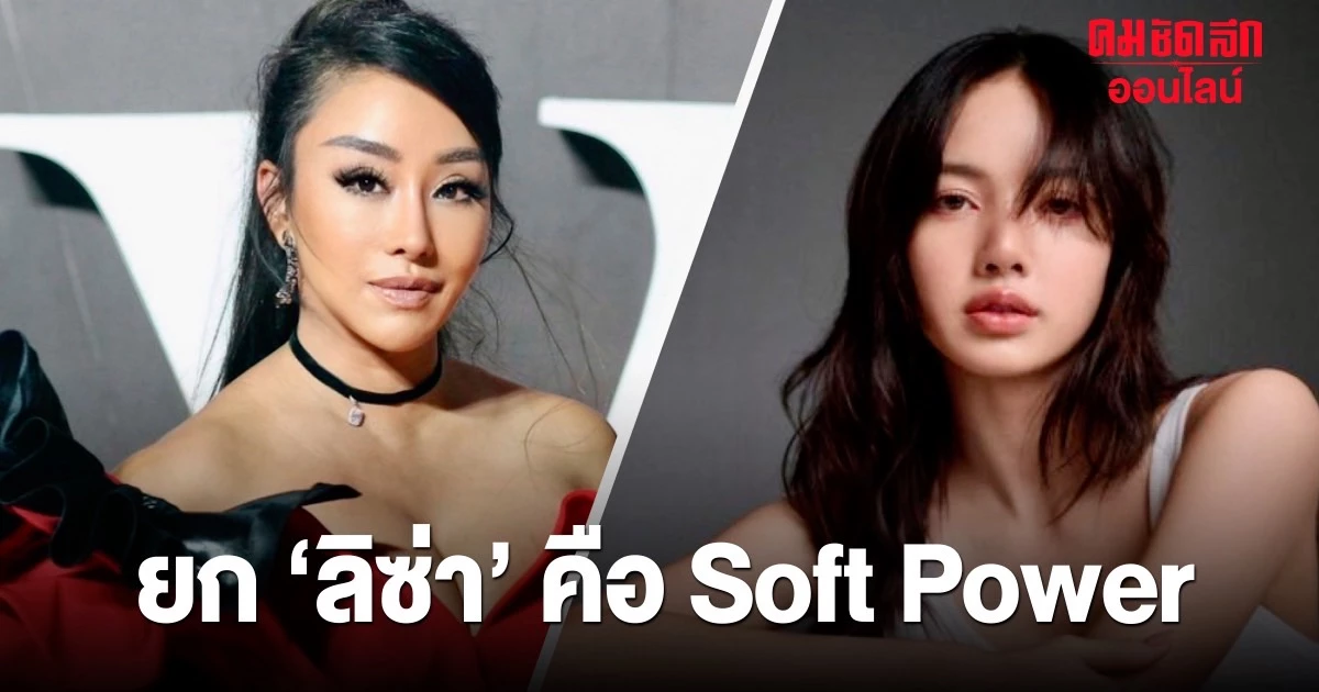 เริ่มต้นแซ่บ 'นักร้องรุ่นใหญ่ กล่าวถึง 'LISA' ศิลปินไอดอลดัง คือ Soft ...