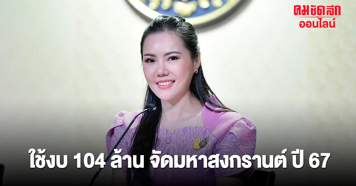 ครม.เทงบปี66 วงเงิน 104 ล้านบาท จัดงาน "เย็นทั่วหล้า มหาสงกรานต์ 2567" | คมชัดลึก
