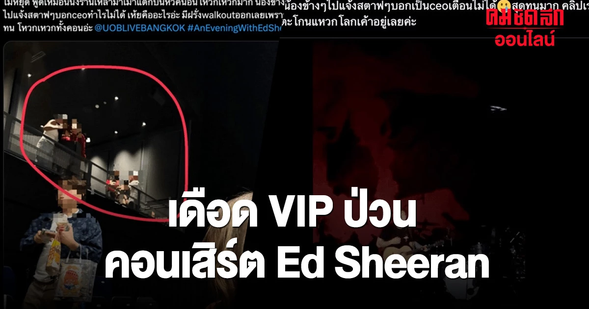 แฟนคลับแฉ โซนVIPคอนเสิร์ต Ed Sheeran เสียงดัง ป่วนการแสดง ไม่มีใครกล้า ...