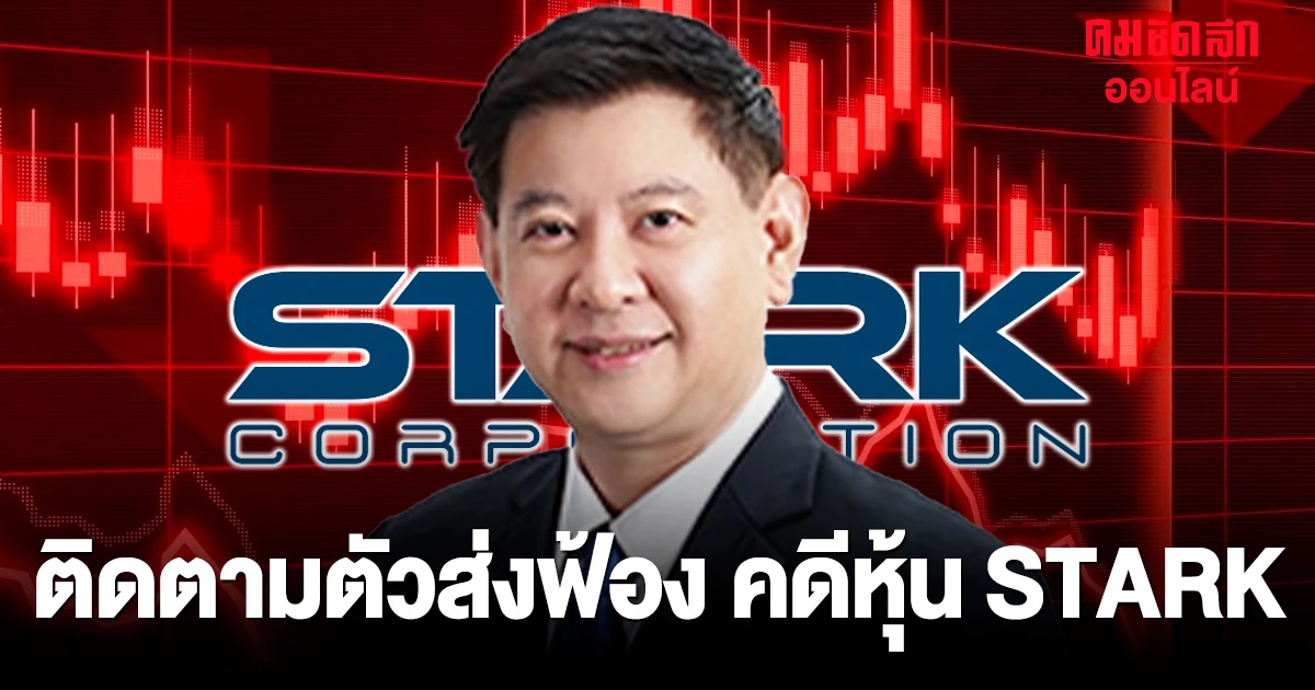 อัยการฯ ส่งหนังสือด่วนให้ DSI ตาม ’วนรัชต์’ ส่งฟ้องคดี 'หุ้น STARK' | คมชัดลึก