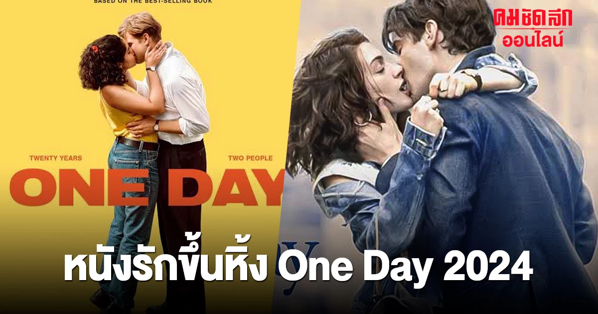 เรื่องย่อ 'One Day 2024' หนังรักขึ้นหิ้งตลอดกาล สู่ฉบับซีรีส์ Netflix ...