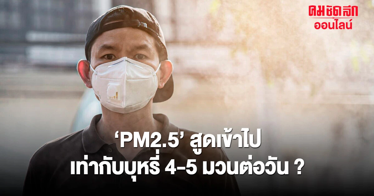 'ฝุ่นPM2.5' ใน กทม. มีมากแค่ไหน ทำไมสูดเข้าไปถึงเหมือน สูบบุหรี่ 4-5 มวน/วัน | คมชัดลึก