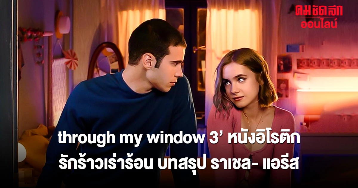 เรื่องย่อ 'Through My Window: Looking at You 3' หนังอิโรติก รักร้าวเร่า ...