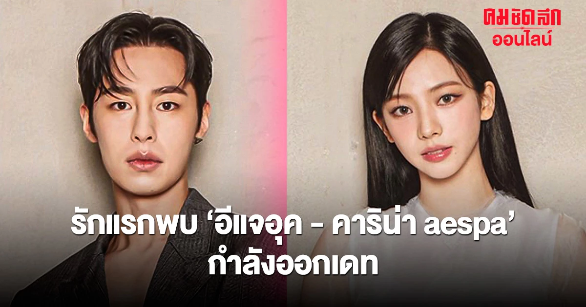 หลุดภาพ 'อีแจอุค - คาริน่า aespa' ออกเดทราวรักแรกพบ คือหนุ่มสาวในอุดม ...