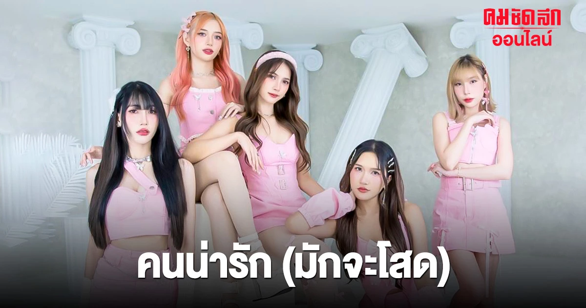 WISDOM สุดปัง เตรียมเปิดตัวซิงเกิลแนว T-POP เพลง ‘คนน่ารัก (มักจะโสด)’ | คมชัดลึก