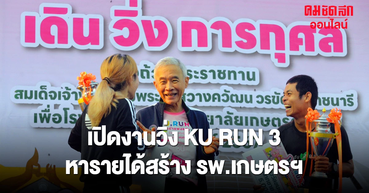 “สุวัจน์” เปิดงานวิ่ง KU RUN 3 หารายได้สร้าง รพ.เกษตรฯ | คมชัดลึก