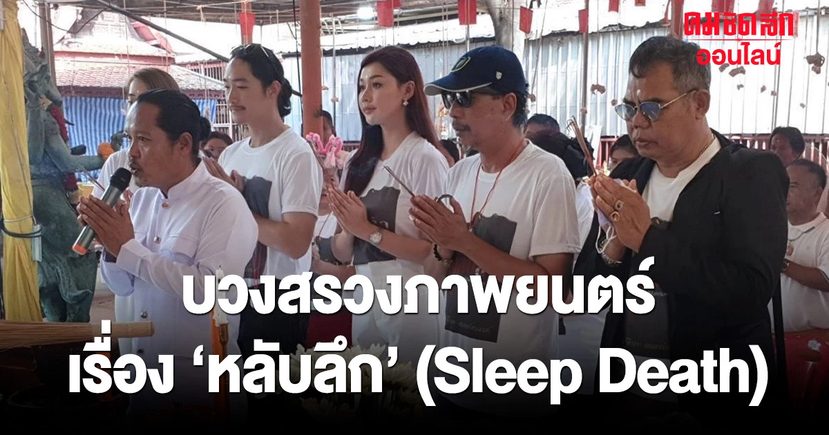 ฤกษ์ดี บวงสรวงภาพยนตร์ 'หลับลึก' (Sleep Death) โรแมนติก ระทึกขวัญ ...