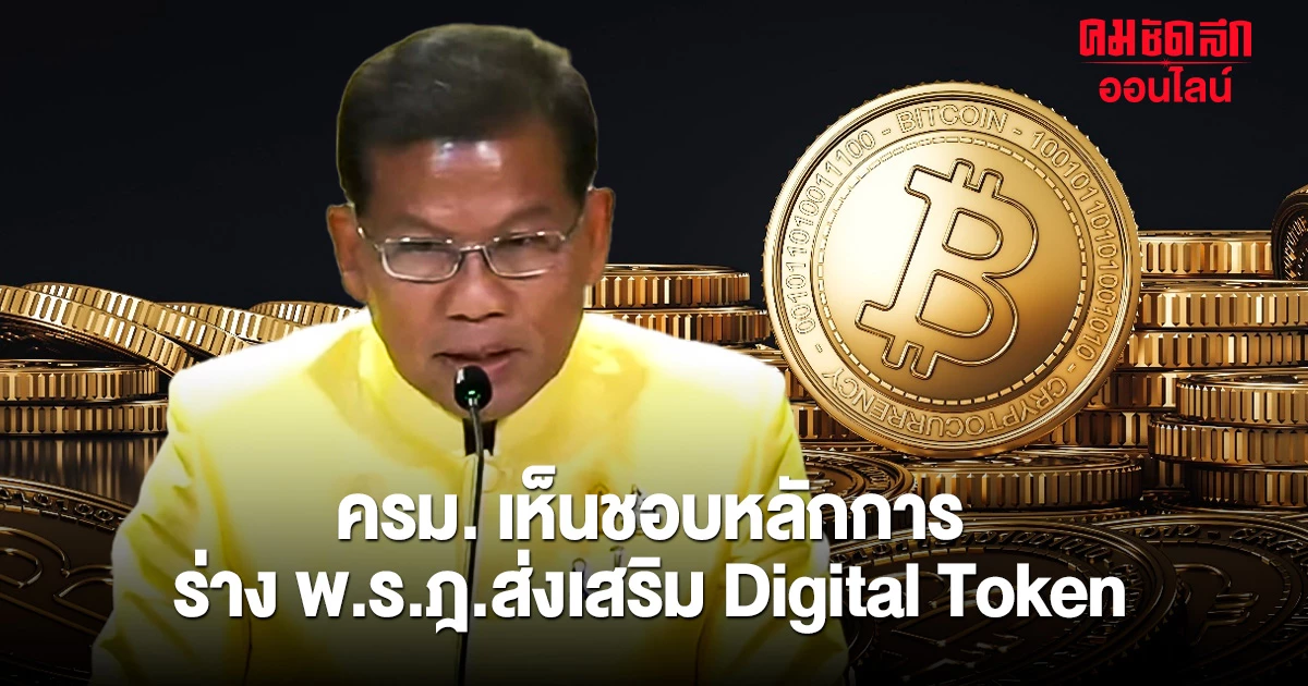 ครม. เห็นชอบหลักการ พ.ร.ฎ.ส่งเสริม Digital Token | คมชัดลึก