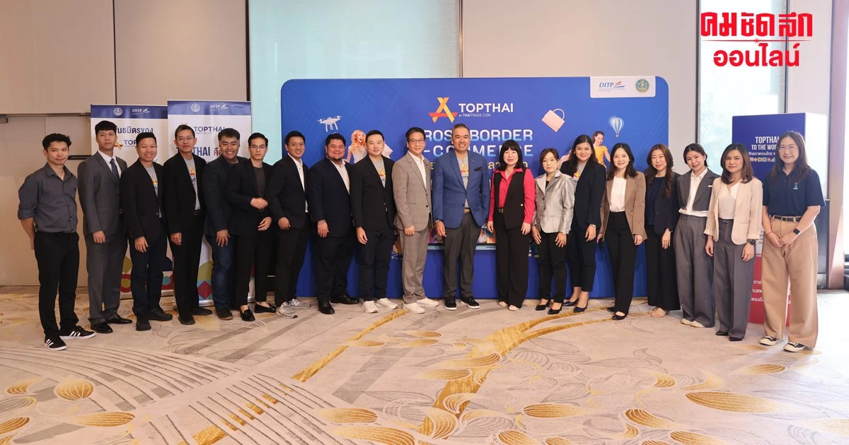 DITP จับมือ 5 แพลตฟอร์มยักษ์ใหญ่ ดันผู้ประกอบการ SMEs ภาคเหนือ สู่ตลาดโลก | คมชัดลึก