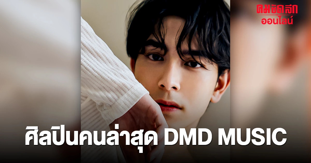 ซิงเกิลแรกของ 'ทอมมี่ สิทธิโชค' ศิลปินคนล่าสุดจาก DMD MUSIC | คมชัดลึก