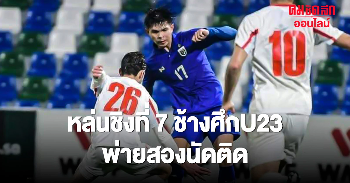 'ทีมชาติไทย U23' หล่นชิงอันดับ 7 ศึก WAFF 2024 | คมชัดลึก