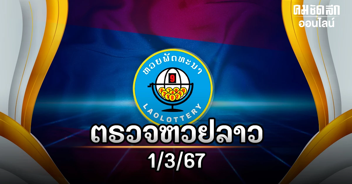 ตรวจหวยลาววันนี้ 1/3/67 ตรวจหวยลาว หวยลาวพัฒนา หวยลาววันนี้ งวด 1 มี.ค. 2567 | คมชัดลึก