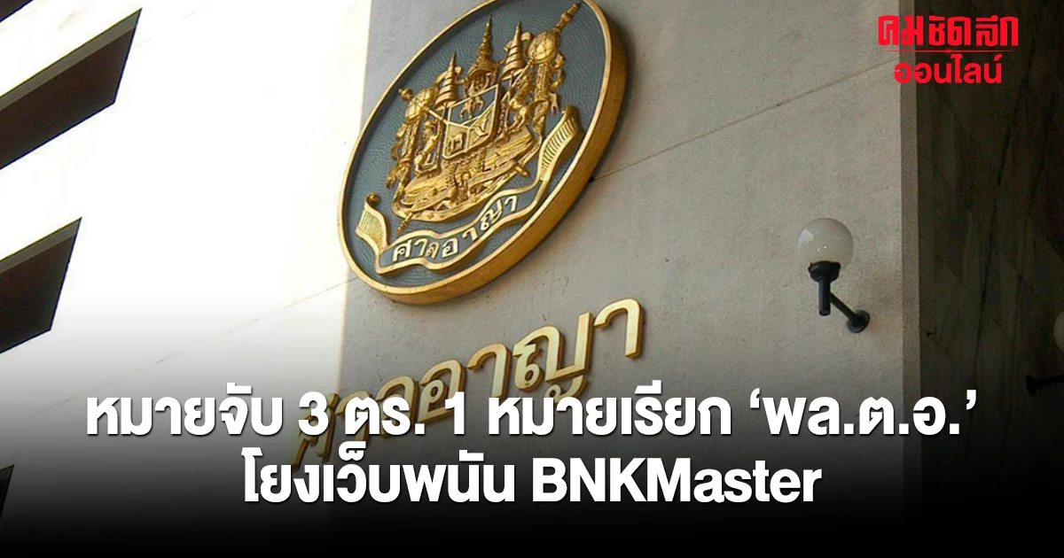 ศาลออก 'หมายจับ' 3 ตร. 1 พลเรือน พ่วง หมายเรียก 'พล.ต.อ.' โยงเว็บพนัน BNKMaster | คมชัดลึก