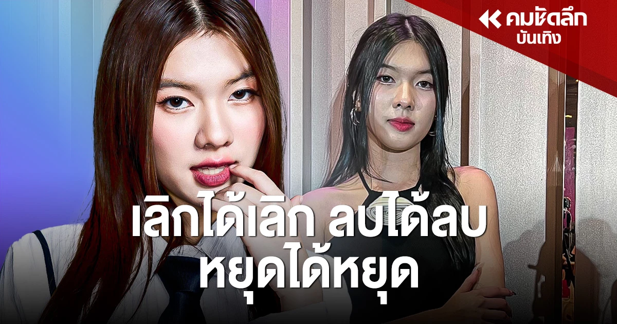 เปิดใจ 'แพรพั้นช์ RedSpin' ไม่ควรมีใครเจอแบบนี้ หลังถูกตัดต่อ รูปโป๊-เปลือย | คมชัดลึก