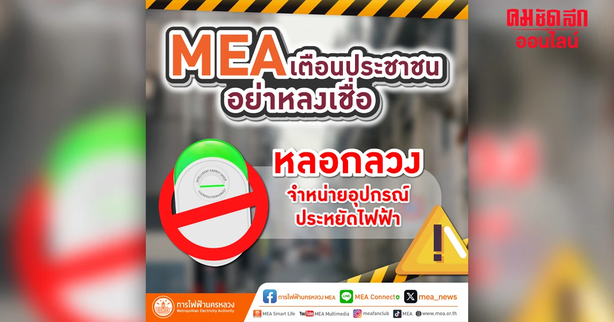 MEA เตือนประชาชนอย่าหลงเชื่อ หลอกลวงจำหน่ายอุปกรณ์ประหยัดไฟฟ้า | คมชัดลึก