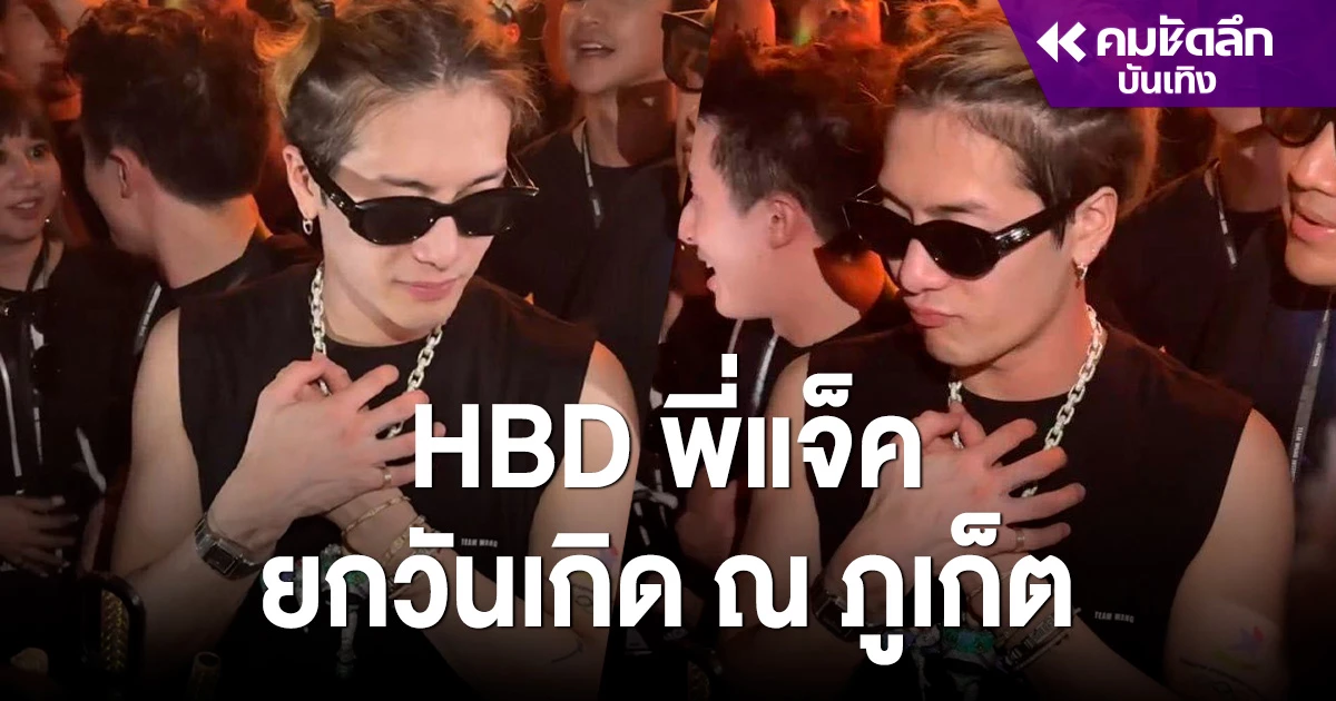 HBD 30 ขวบ 'แจ็คสัน หวัง' บินตรง จัดวันเกิดสุดหรู ริมหาดภูเก็ต | คมชัดลึก