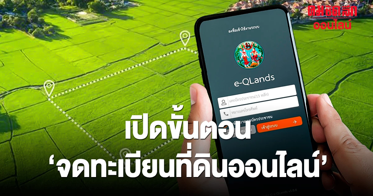 "จดทะเบียนที่ดินออนไลน์" ต่างสำนักงาน ผ่านแอป e-QLands เช็กขั้นตอนที่นี่ | คมชัดลึก