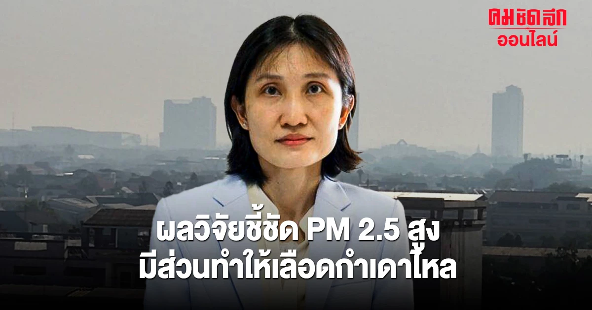 "ค่าฝุ่นPM2.5" เชียงใหม่ พุ่ง มีผลทำให้ "เลือดกำเดาไหล" หมอแนะวิธีป้องกัน | คมชัดลึก