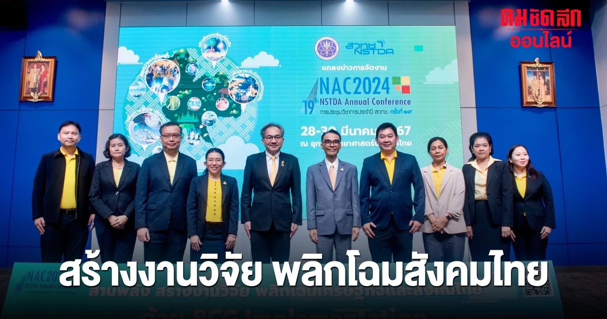 'สวทช.' จัดประชุมวิชาการประจำปี ‘NAC2024’ | คมชัดลึก
