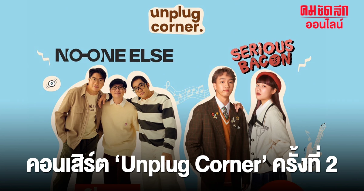คอนเสิร์ต ‘Unplug Corner’ ครั้งที่ 2 ‘No One Else & SERIOUS BACON’ | คมชัดลึก