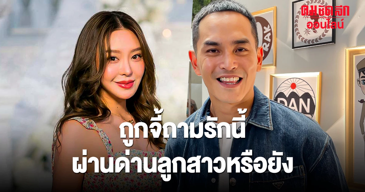 เขิน'สงกรานต์ เตชะณรงค์' ถูกจี้ถามความรัก 'มายด์' เชื่อเข้ากับลูกสาวได้ | คมชัดลึก