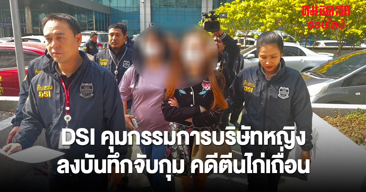 ‘DSI’ เรียก 20 เจ้าหน้าที่รัฐ โยง บัญชีส่วย คดีตีนไก่เถื่อน สอบปากคำ | คมชัดลึก