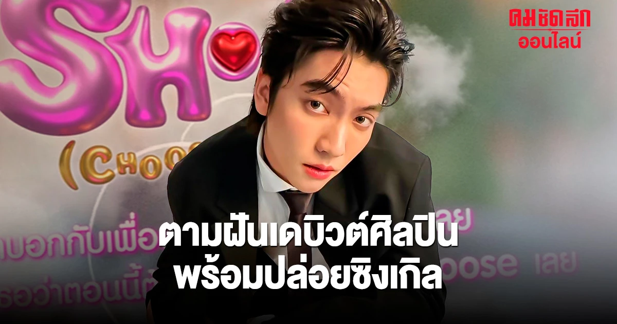 'บอส ชัยกมล'นั่งแท่นศิลปิน ปล่อย 'Shoot (Choose) เลย' ซิงเกิลน่ารักๆ ...