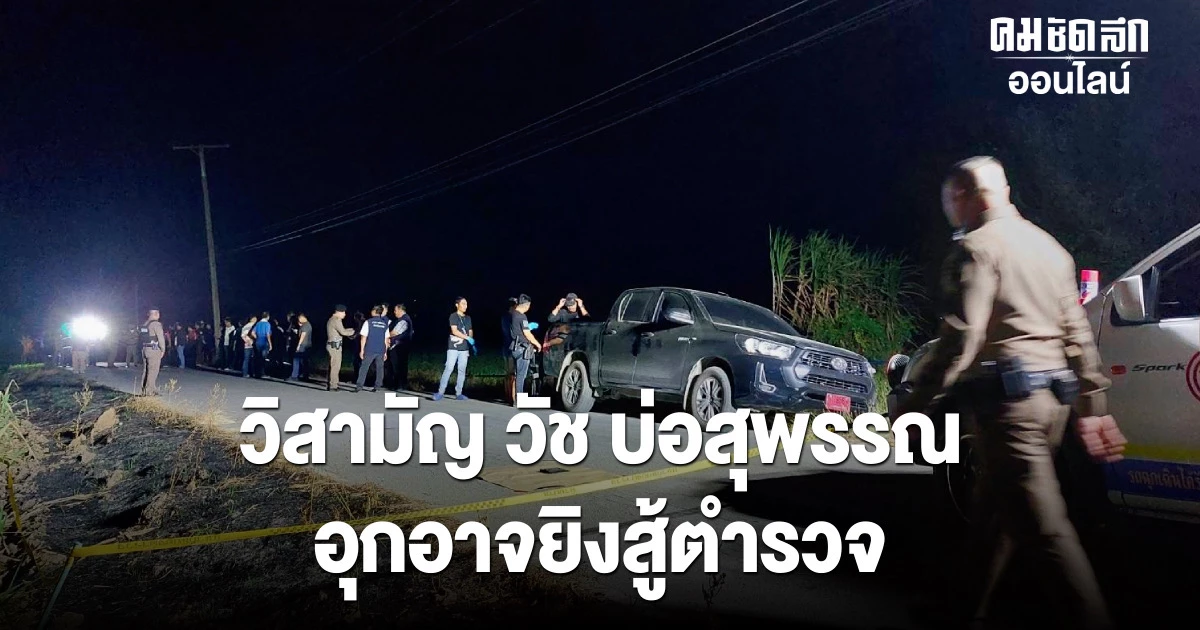 เหิมยิงสู้ ตำรวจ จับตาย ‘วัช บ่อสุพรรณ’ อุกอาจยิงหนุ่มขับเก๋งซิตี้ดับ ...
