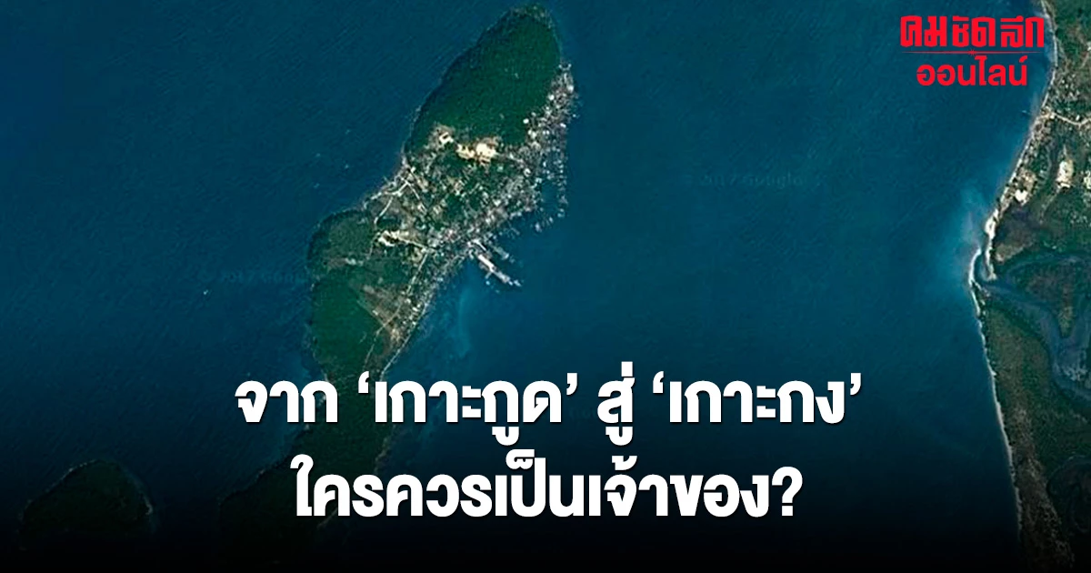 ย้อนประวัติศาสตร์ จาก 'เกาะกูด' สู่ 'เกาะกง' ใครควรเป็นเจ้าของ? | คมชัดลึก