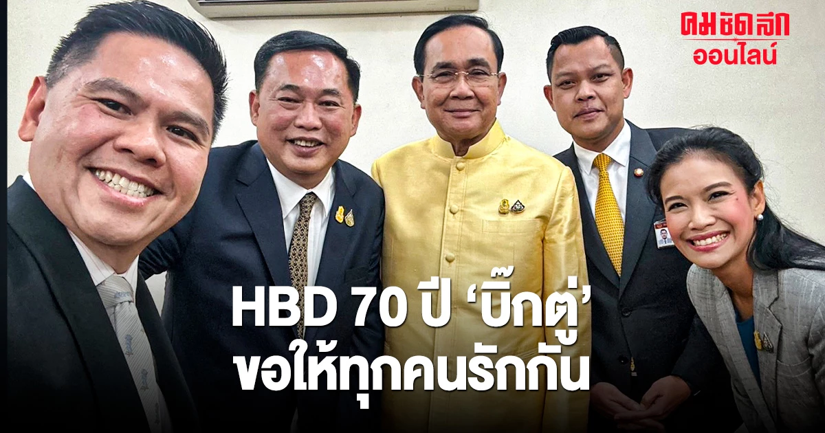 HBD 70 ปี ‘บิ๊กตู่’ ขอให้ทุกคนรักกัน อย่าเกลียดกัน | คมชัดลึก