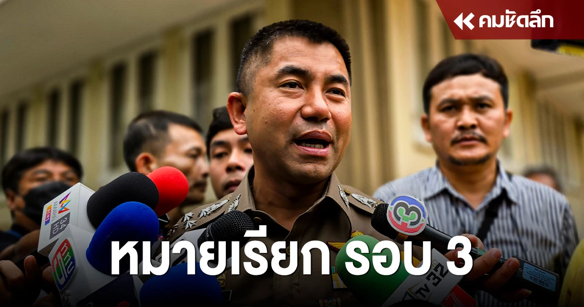 ด่วน ออกหมายเรียก 'บิ๊กโจ๊ก' รอบ 3 ดีเดย์ 1 เมษา ไม่มาเตรียมออก 'หมายจับ' | คมชัดลึก